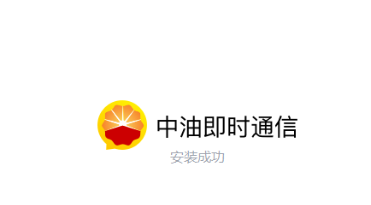 中油即油通信怎么抢先版