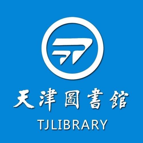天津图书馆官网续借图标