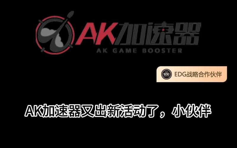 AK加速器20111
