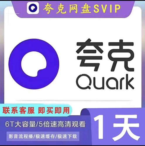 夸克网盘会员1天试用领取福利版图标