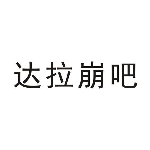 达拉崩吧的名字截图