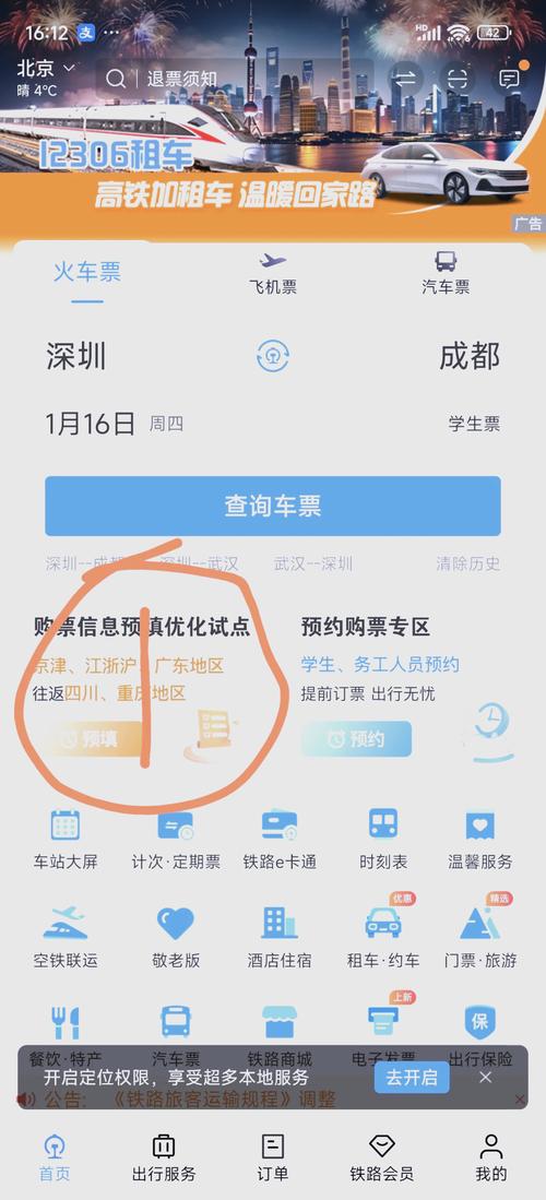 12306怎么预约抢票截图