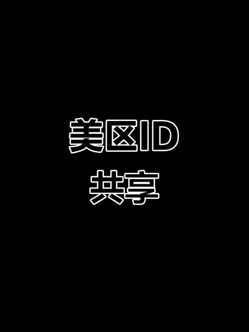 美区id账号截图