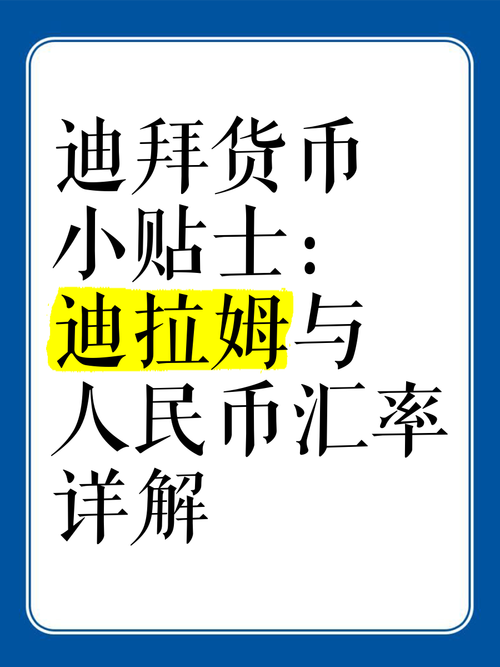 迪拉姆币兑换人民币加速永久截图