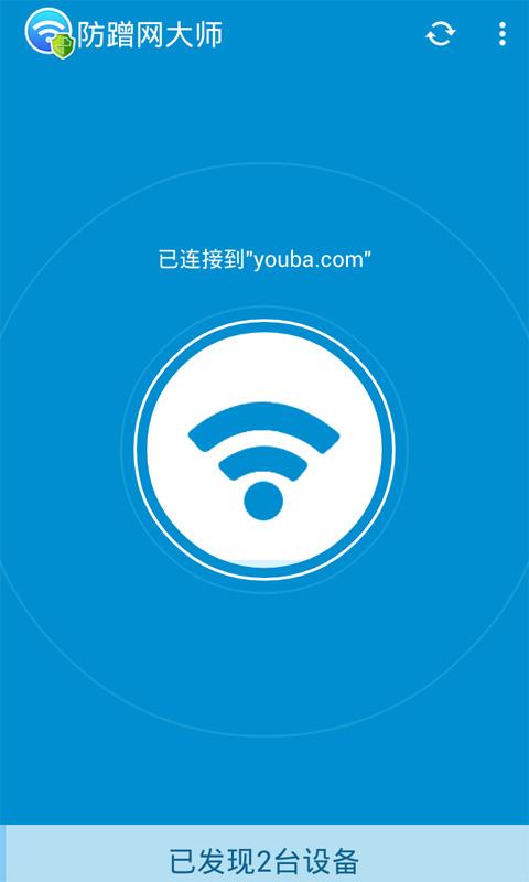 防蹭网大师免ROOT白色版无删减图标