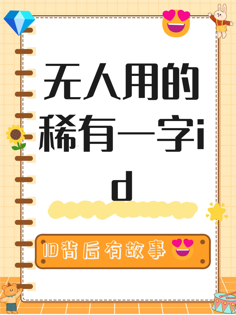 六个字id稀有无人用破解版无限次数截图