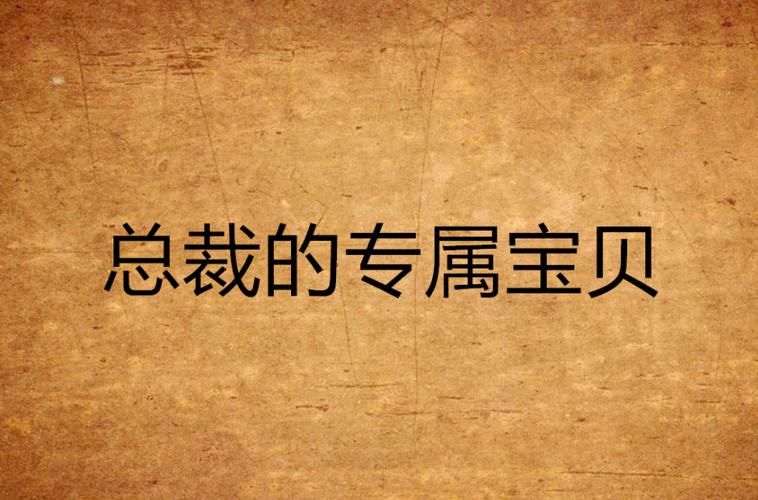总裁的专宠宝贝上官浩苏宝贝截图