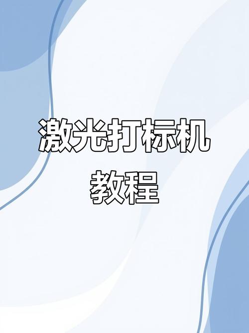 激光雕刻打标机教学视频加速永久截图