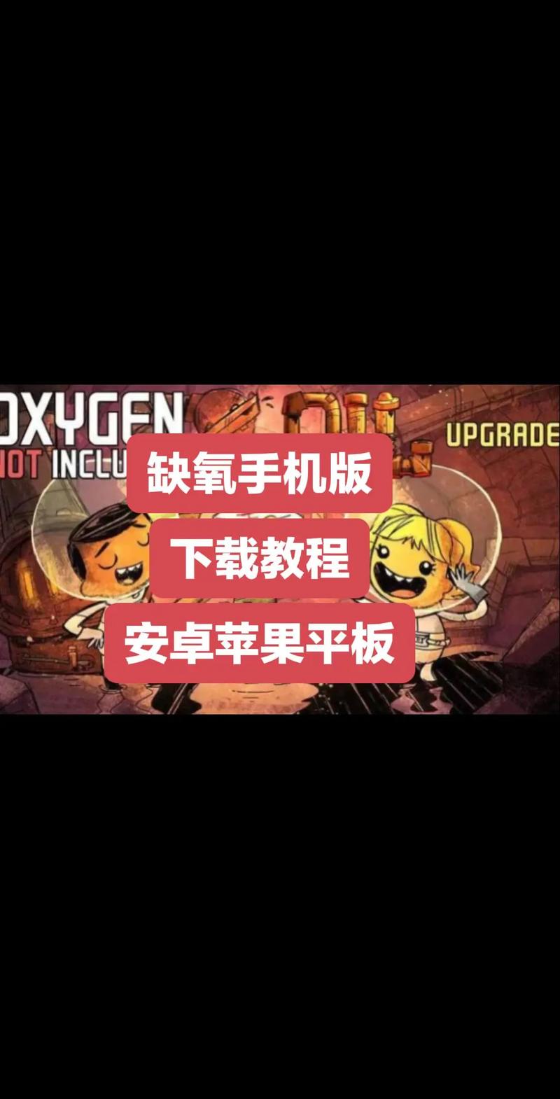 缺氧手机版汉化图标