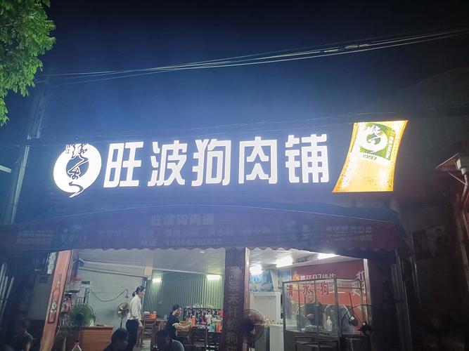 广东茂名最出名的狗肉点在哪里光环加速版