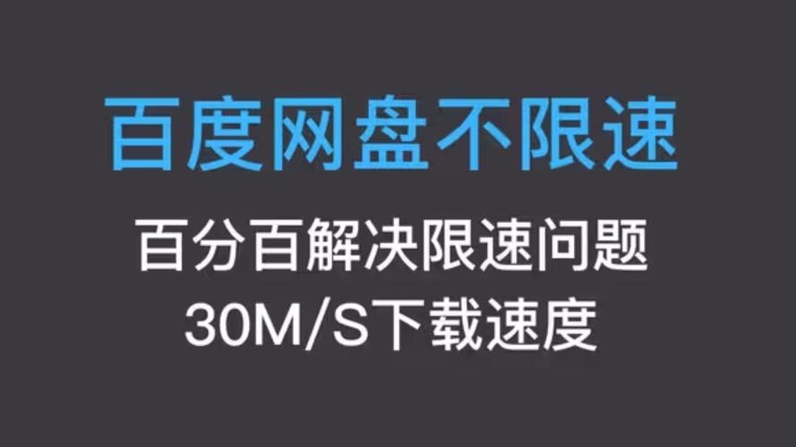百度网盘怎么解除下载限速去广告图标