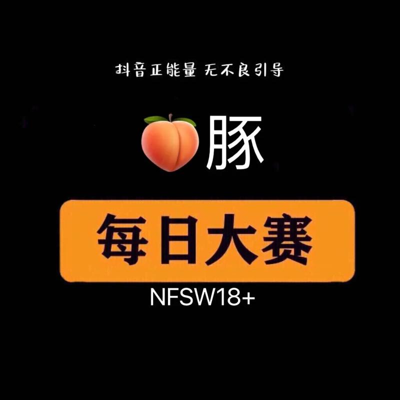 每日大赛主题大赛寸止挑战永久不升级
