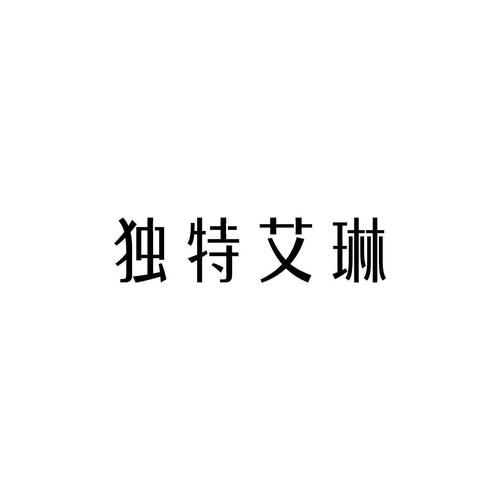 独特艾琳最建议买的三款约会版