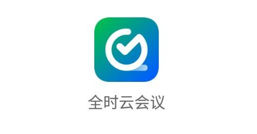 全时云会议 手机版换源版