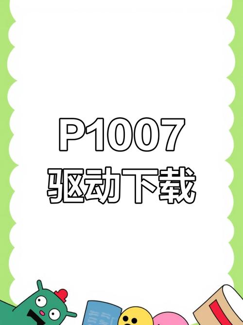 惠普p1007驱动下载安装光环加速版