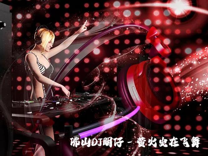 劲爆dj舞曲嗨起来红色版