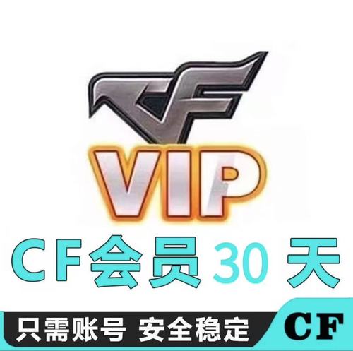 cf会员领取活动专区