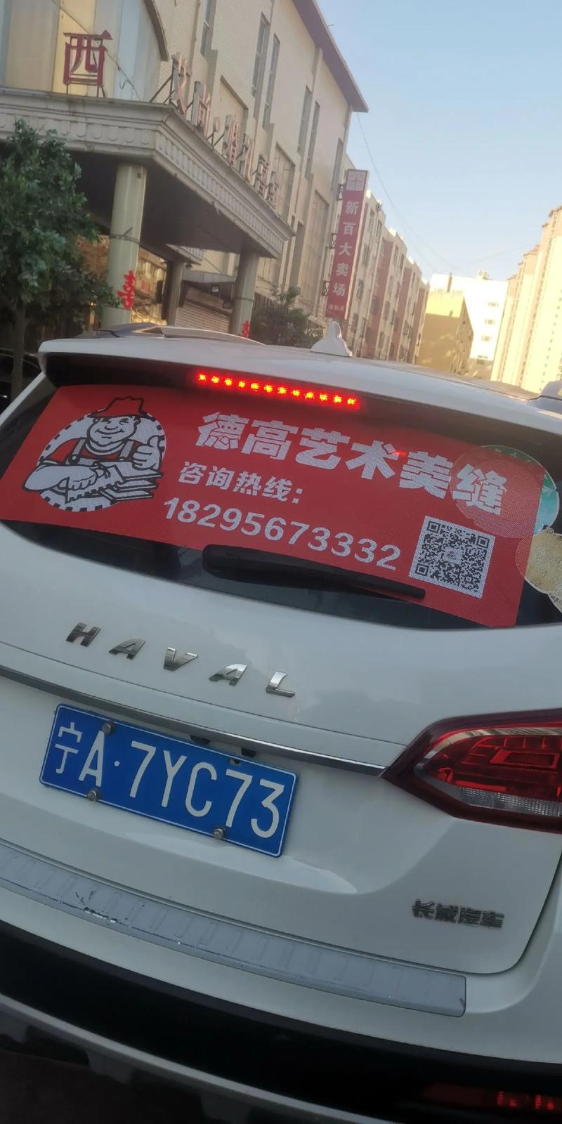 车上贴的宣传广告轻量版截图