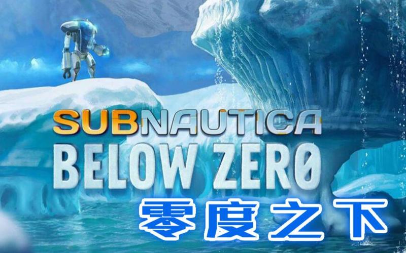 零度之下免费中文版加速永久截图
