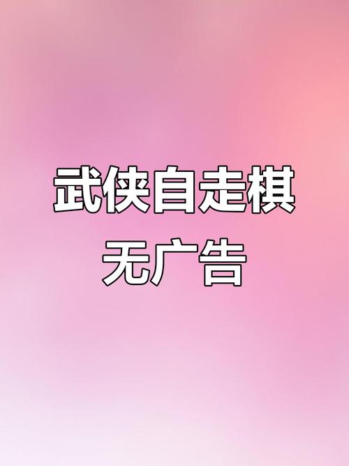 武侠自走棋免广告破解版光环加速版图标