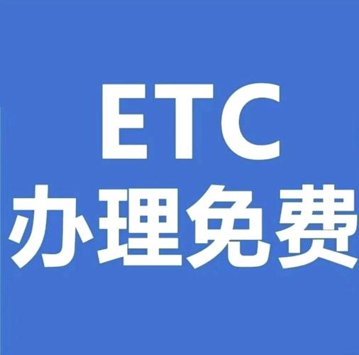 etc去哪里办理比较正规加速永久截图