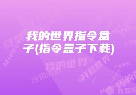网易mc制裁盒子悬浮窗光环加速版粉色版本图标