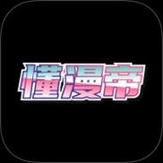 懂漫帝破解版网站最新版图标
