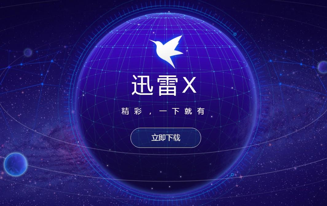 迅雷X破解版免登陆电子版图标