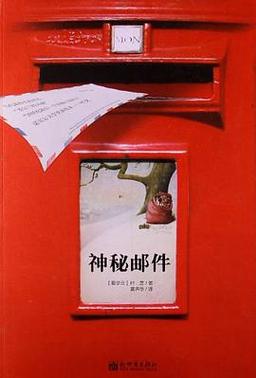 部长神秘邮件下载手机版安装图标