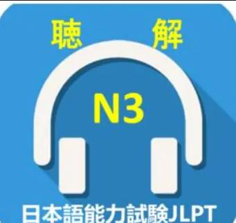 日语n3听力破解版截图