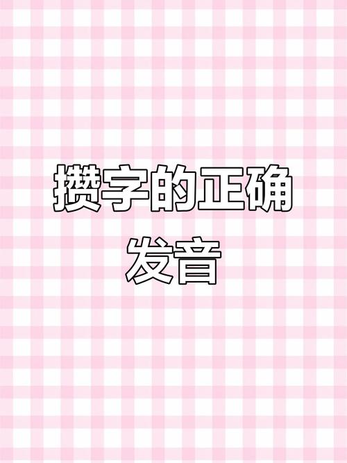 攒的拼音怎么读破解版永久免费