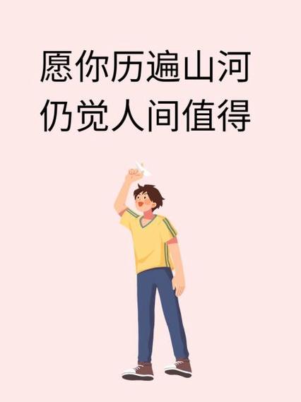 愿你历遍山河仍觉得人间值得加速永久