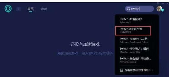 switch加速器怎么弄完整版截图