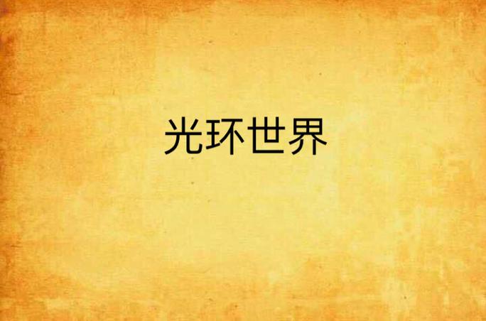 只有我能看到的世界小说光环加速版截图