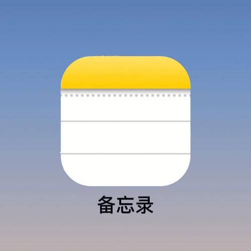 仿苹果备忘录安卓最新版光环加速版图标
