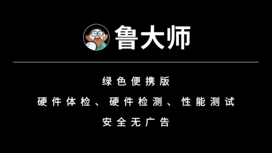 鲁大师电脑绿色版免安装截图