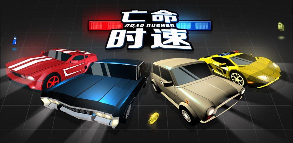 亡命时速下载