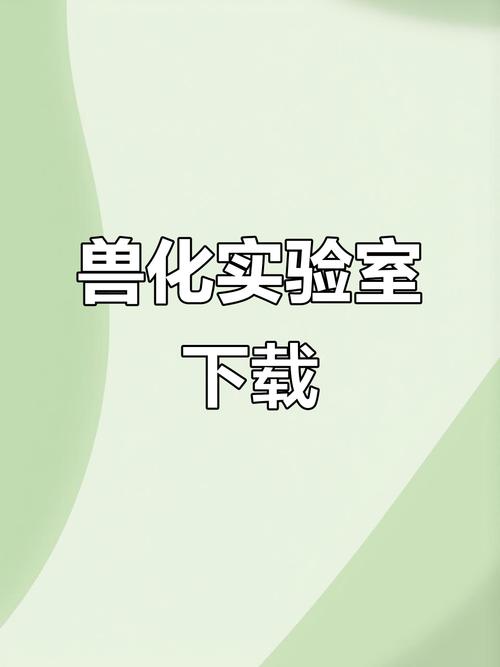 兽化实验室下载安装无广告