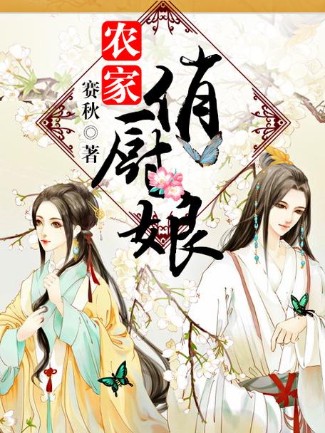 农家俏厨娘全文阅读光环加速版