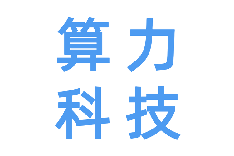 算力精简版截图