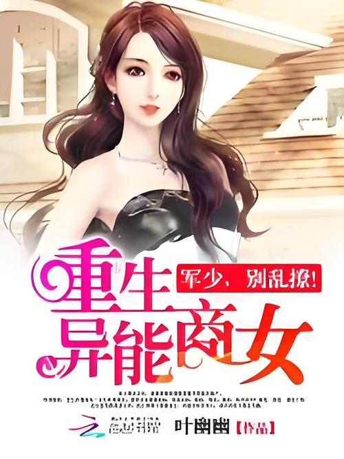 重生异能商女军少别乱撩免费高清影视