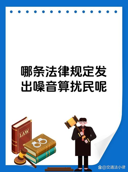 民法典708条噪音扰民规定光环加速版