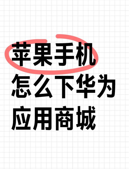 华为手机怎么下载苹果应用商店加速永久图标
