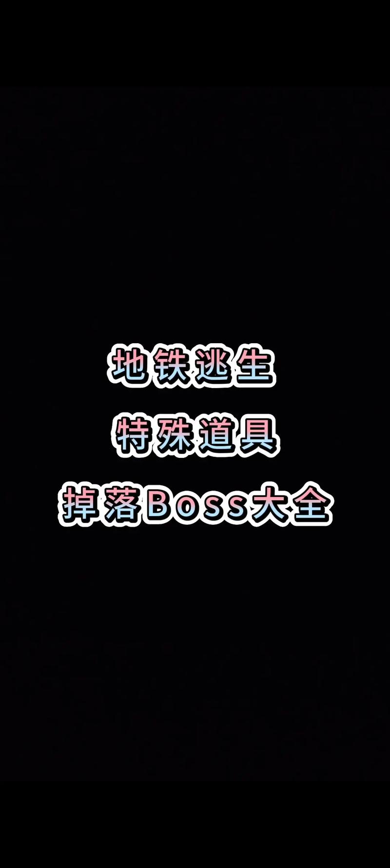 地铁逃生boss掉落物加速永久截图
