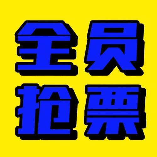 抢票连点器图标