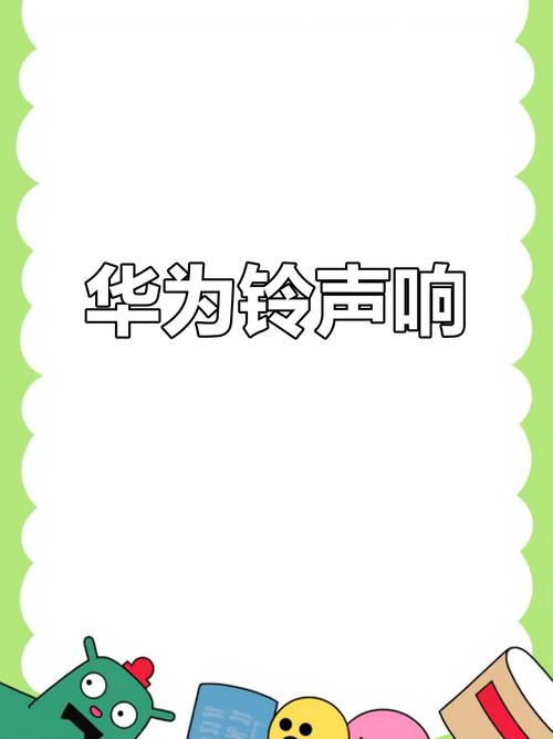 现在最流行的手机铃声华为版图标
