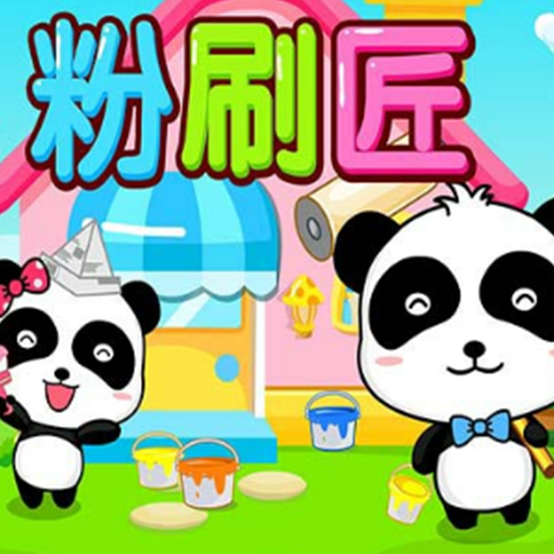 粉刷匠英文版儿歌提速版图标