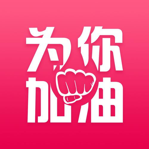 加油助力的图片截图