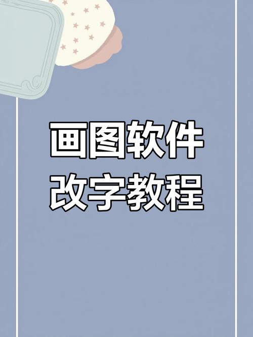 画图工具如何再次编辑文字免卡密截图