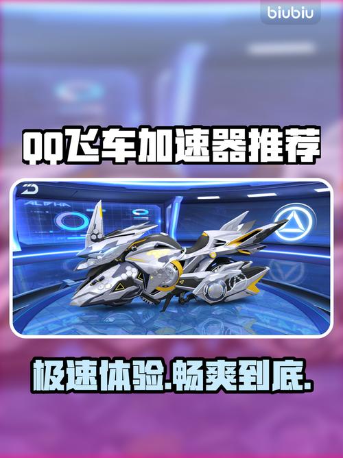 qq飞车体验服加速器修改版截图